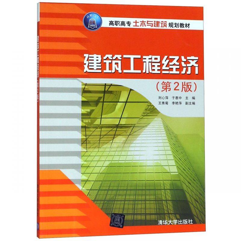 建筑工程经济(第2版高职高专土木与建筑规划教材)