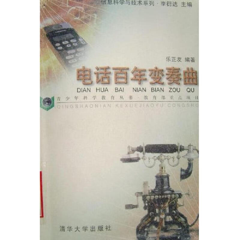 电话百年变奏曲 乐正友 清华大学出版社 9787302038559
