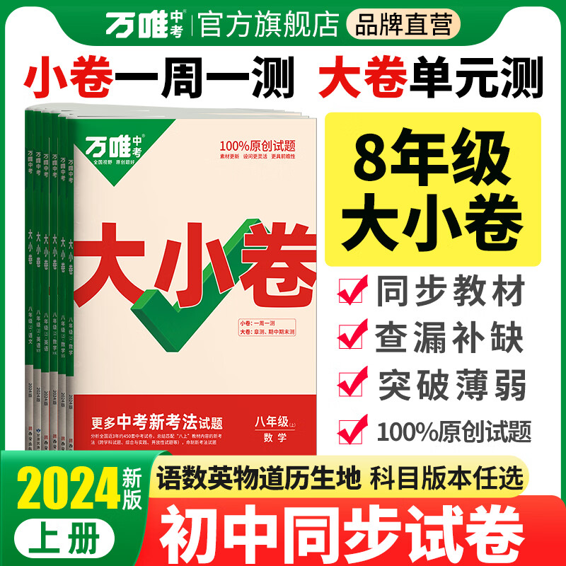 2024万唯大小卷初中八年级语文数学英语物理道法历史生物地理上册下册单元同步试卷测试全套人教版北师版苏教版练习册初中必刷题同步试卷单元训练基础题期中期末模拟复习初一升初二暑假衔接万维教育官方旗舰店 八