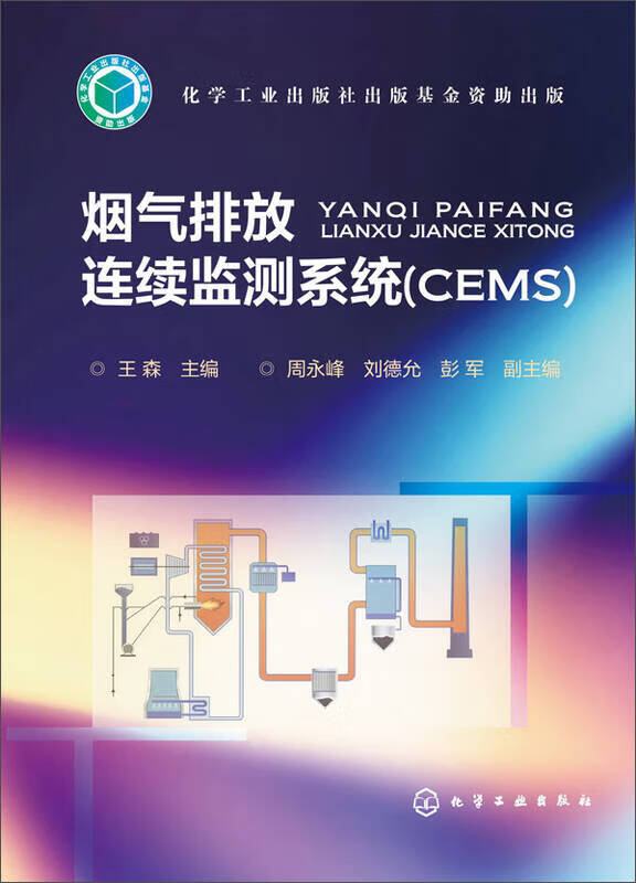 【书】烟气排放连续监测系统(CEMS)