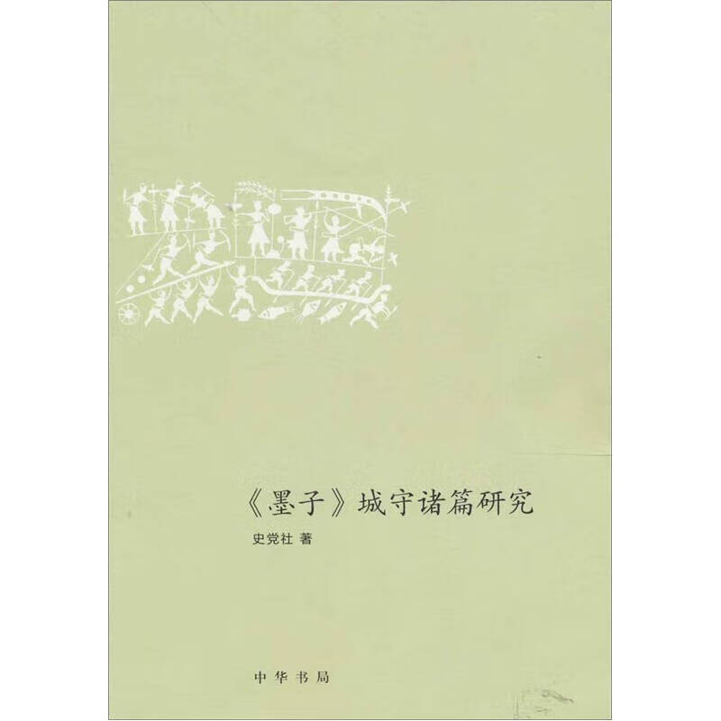 【书】墨子 城守诸篇研究