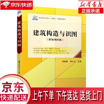 【新华畅销图书】建筑构造与识图 程宗昌,贾少文 北京大学出版社