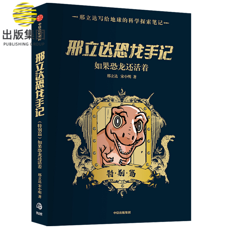 邢立达恐龙手记(特别篇如果恐龙还活着)