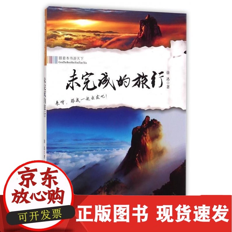 未完成的旅行徐迅普通青少年 旅游地籍