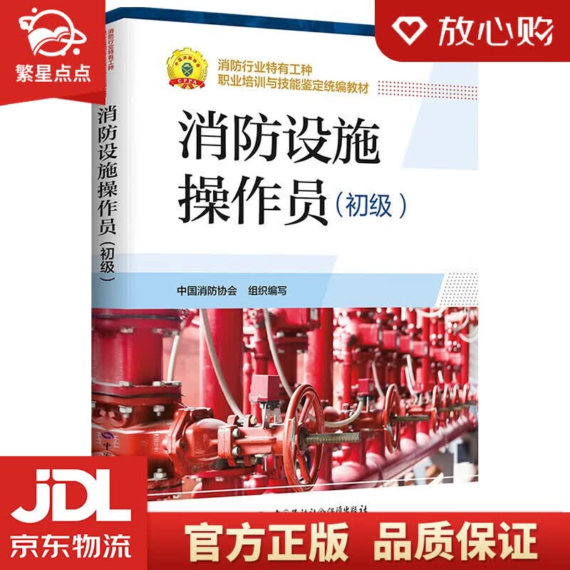 消防设施操作员 初级 消防行业特有工种职业培训与技能鉴定统编教材 中国消防协会 著 中国劳动社会保障出版社