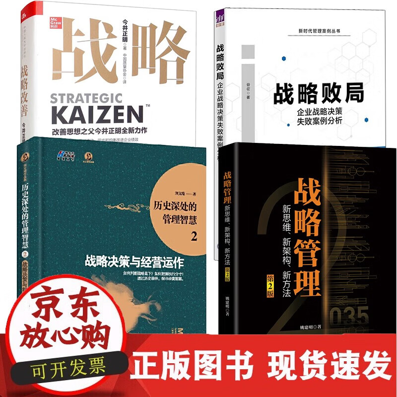 C 【全4册】战略败局企业战略决策失败案例分析新时代管理案例丛书+历史深处的管理智慧2战略决策与经营运作+