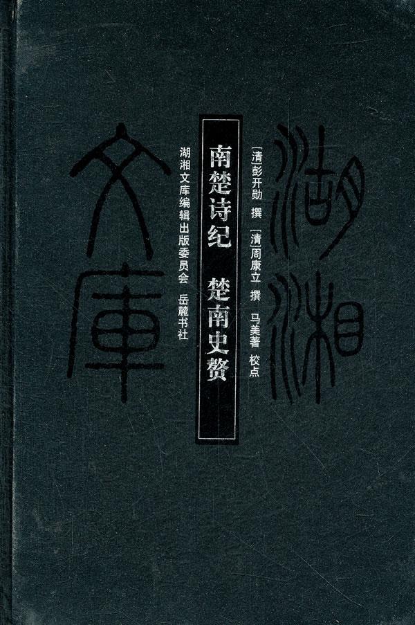 湖湘文库--南楚诗纪 楚南史赘