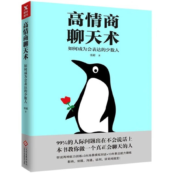 高情商聊天术张文化发展语言学9787514218787