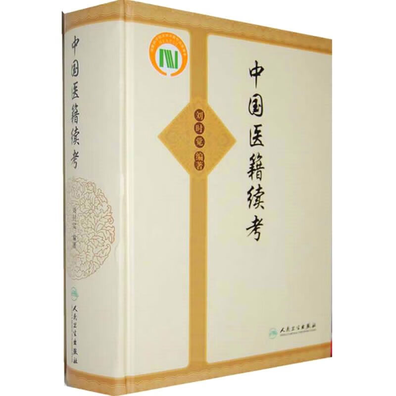 中国医籍续考(附赠 中国医籍考) 全2巨册 2011高 现货 全国