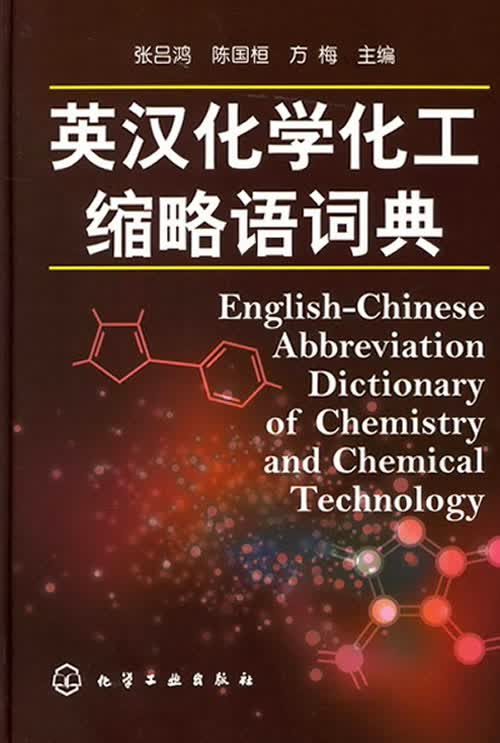 英汉化学化工缩略语词典