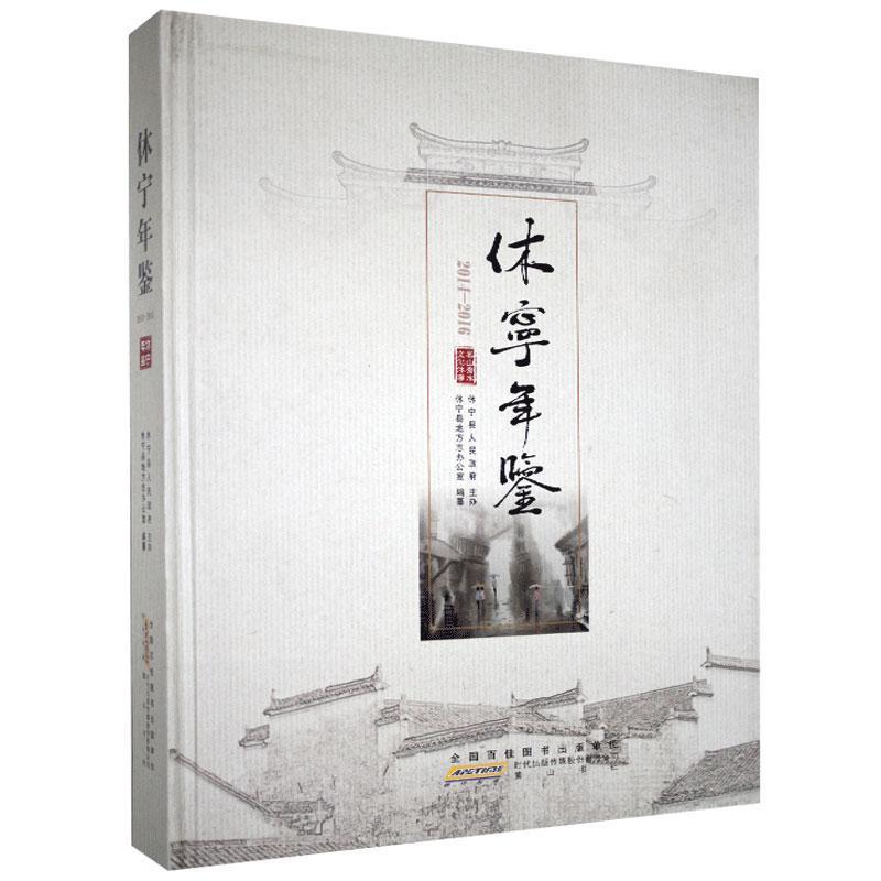 休宁年鉴.2014-2016 【书】