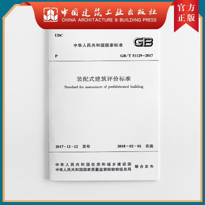 建工社 装配式建筑评价标准GB/T51129-2017