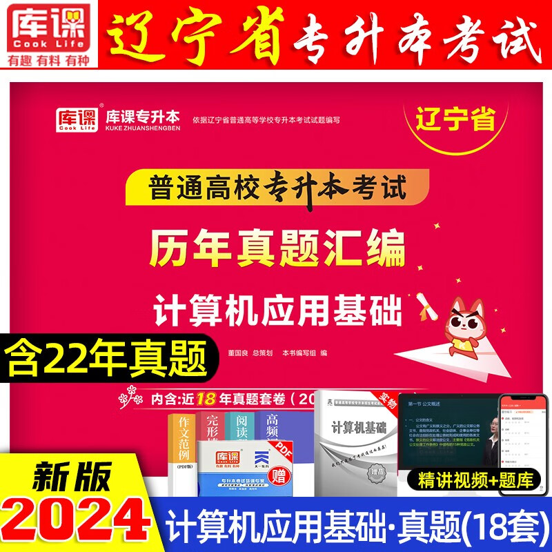 2024辽宁专升本考试历年真题试卷 辽宁省专升本考试用书 专升本英语 专升本高数 辽宁专升本教材配套2024历年真题 辽宁专升本【计算机】历年真题