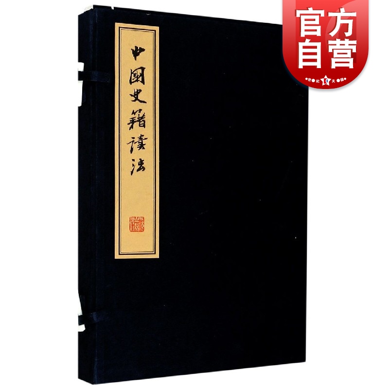 中国史籍读法 盒装吕思勉著讲义稿 史学爱好者研究者研读指导参考书籍 古书名著选读拟目