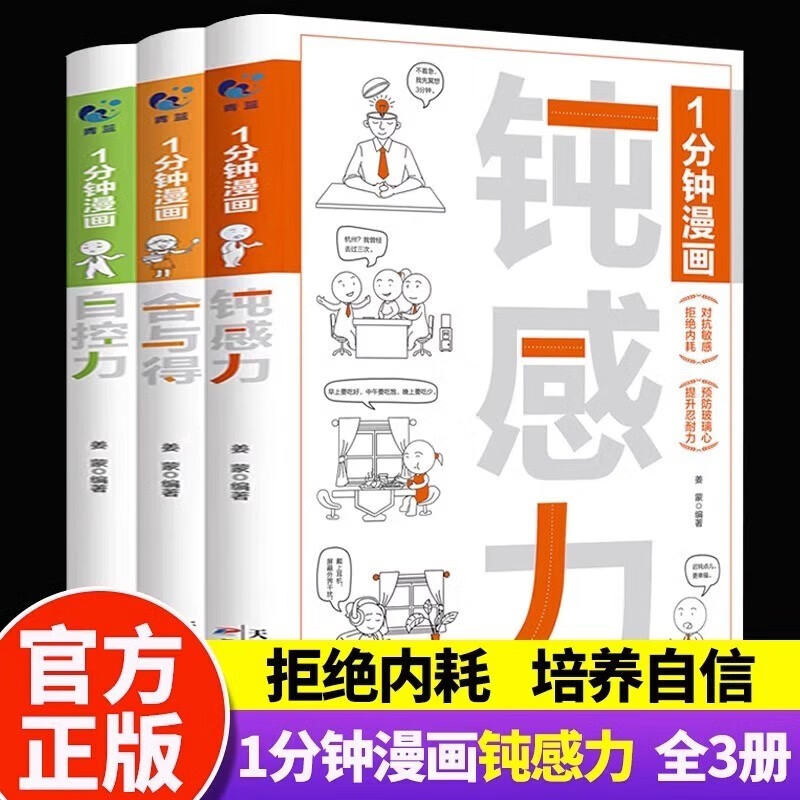 【官方好书推荐】一1分钟漫画钝感力自控力舍与得全3册人生成长情绪控制方法提升自己的修养情绪管理自控力职场情商静心经典励志成功书籍畅销书排行榜图书 全3册 1分钟漫画钝感力+自控力+舍与得
