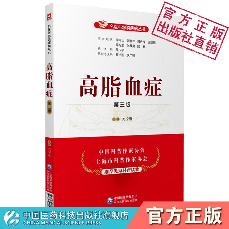 高脂血症（第三版）（名医与您谈疾病丛书）