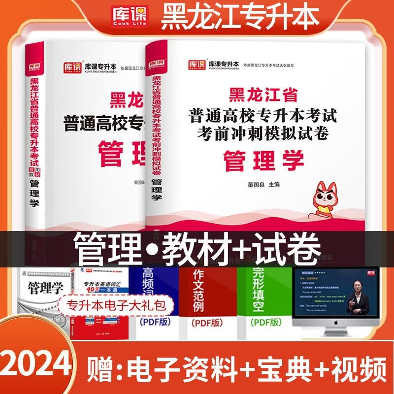 库课2024黑龙江省普通高校专升本考试高数英语管理学教材模拟试卷黑龙江统招专升本考试习题集试题库考前冲刺模拟 管理学 教材+模拟卷
