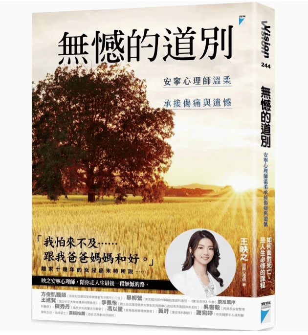 台版 无憾的道别 宝瓶文化 王映之 安宁心理师温柔承接伤痛与遗憾二十二篇末期病人的故事心理励志书籍 .