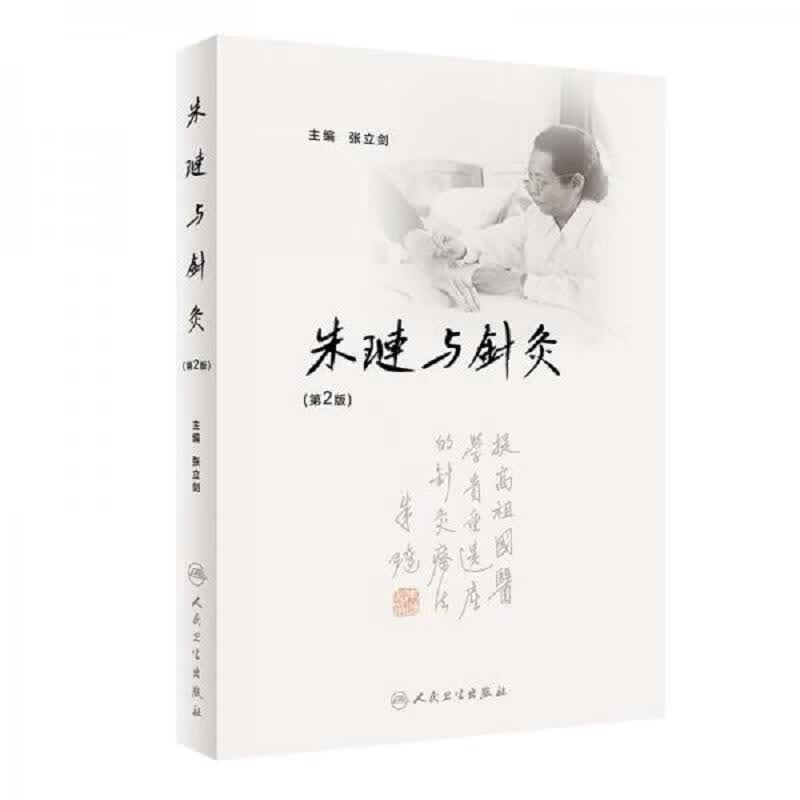 朱琏与针灸(第2版)
