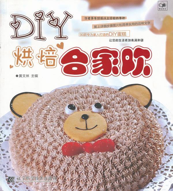 DIY烘焙合家欢 黄文林 编【书】