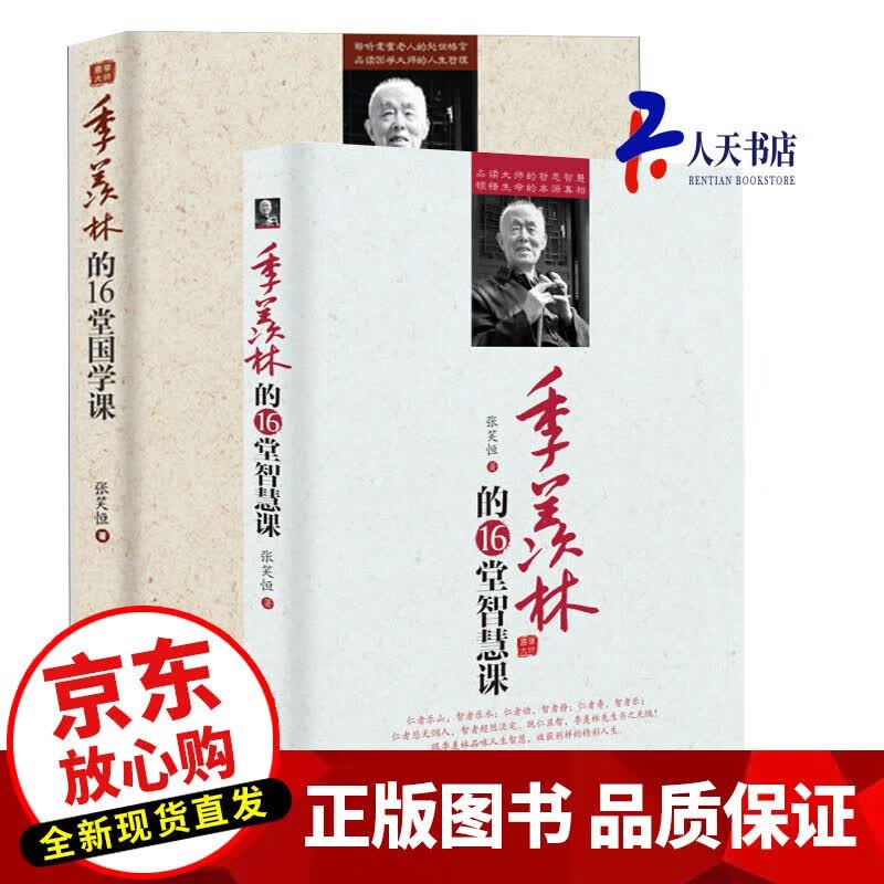 季羡林的16堂国学课+智慧课 2册 励志与成功 张笑恒著 中国财富出版社
