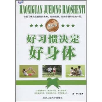 好习惯决定好身体 奚华