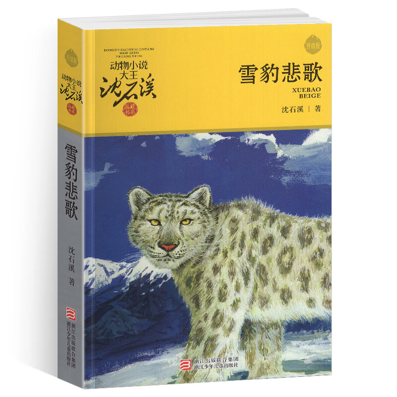 雄狮去流浪沈石溪小学四年级五年级全集全套书浙江少年儿童非注音版完整版动物小说大王品藏书系生 雪豹悲歌