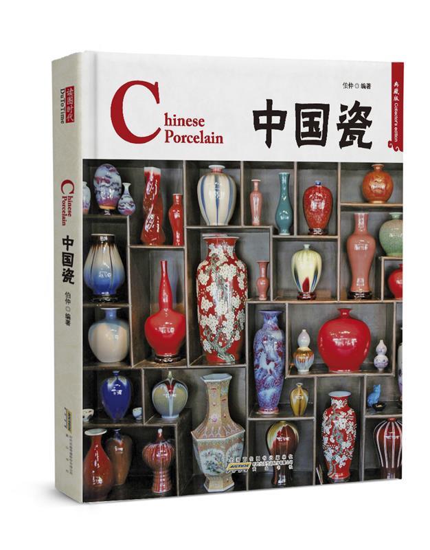 中国瓷 伯仲著【书】