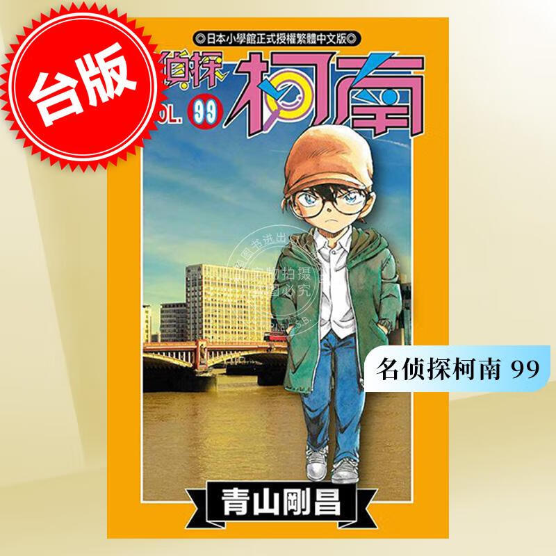 台版漫画 名侦探柯南 99 青山刚昌 青文