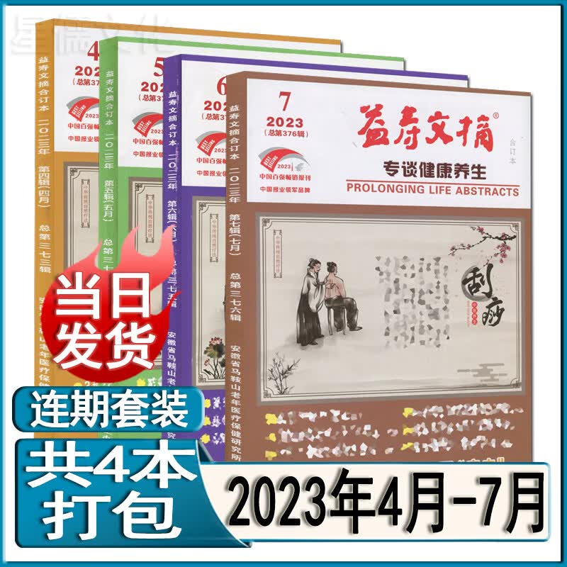 益寿文摘合订本2023年7/6/5/4/3月/2022/2021/2020现货家庭健康养生专业报打包订阅自选运动健身中医中药传统养生食疗食补医学讲堂药事 新期4本【2023年4月-7月】