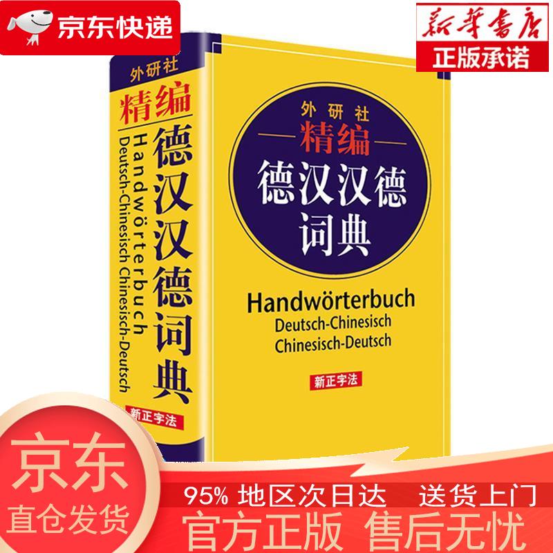 【全新速发】外研社精编德汉汉德词典（新正字法） 窦学富，等 外语教学与研究出版社