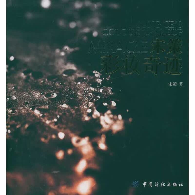 宋策彩妆奇迹 宋策 9787506483025