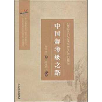 中国舞考级之路