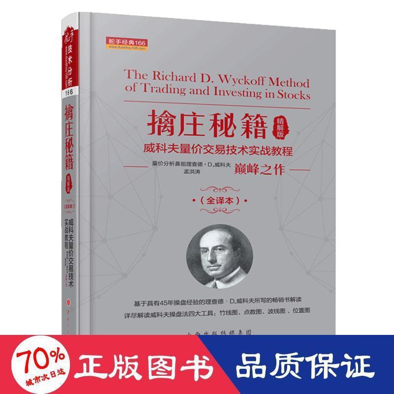 全新 擒庄秘籍 理查德？Ｄ.威科夫 山西人民出版社