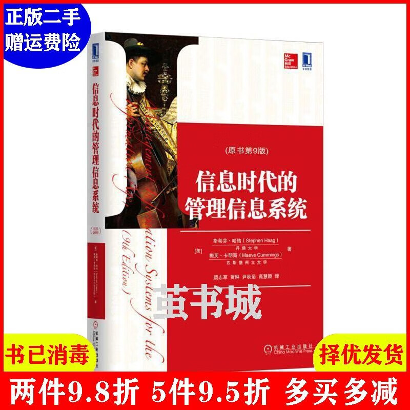二手信息时代的管理信息系统原书第9版第九版 斯蒂芬·哈格 机?csc