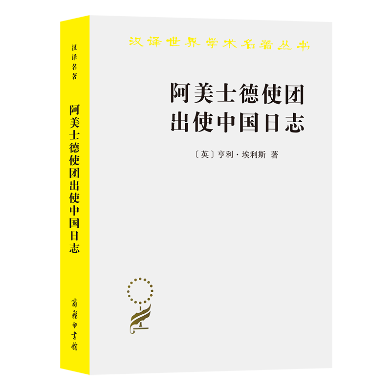 阿美士德使团出使中国日志（汉译名著19辑）
