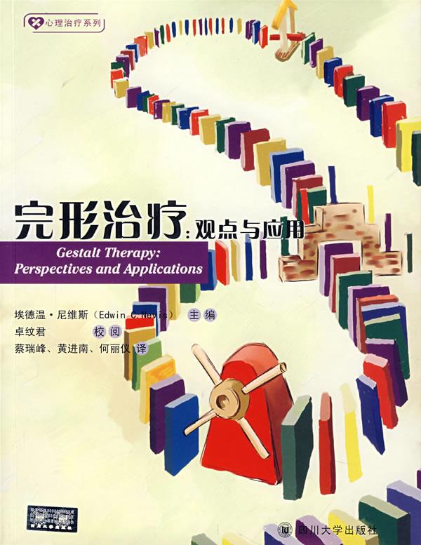 完形治疗:观点与应用 (美)尼维斯主编【书】