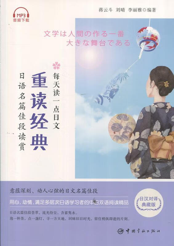 每天读一点日文:重读经典 日语名篇佳段读赏