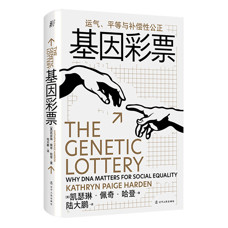 基因彩票(运气平等与补偿性公正)(精)