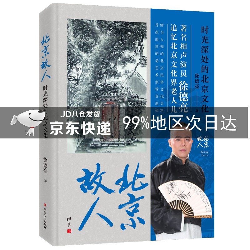 北京故人：时光深处的北京文化