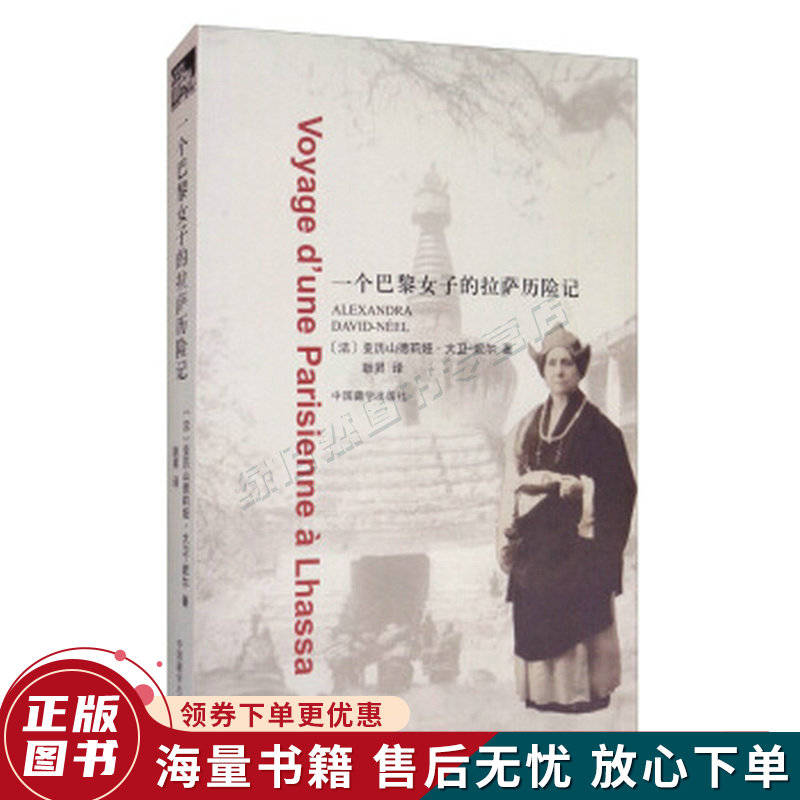 一个巴黎女子的拉萨历险记