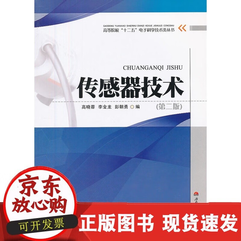 传感器技术 第二版