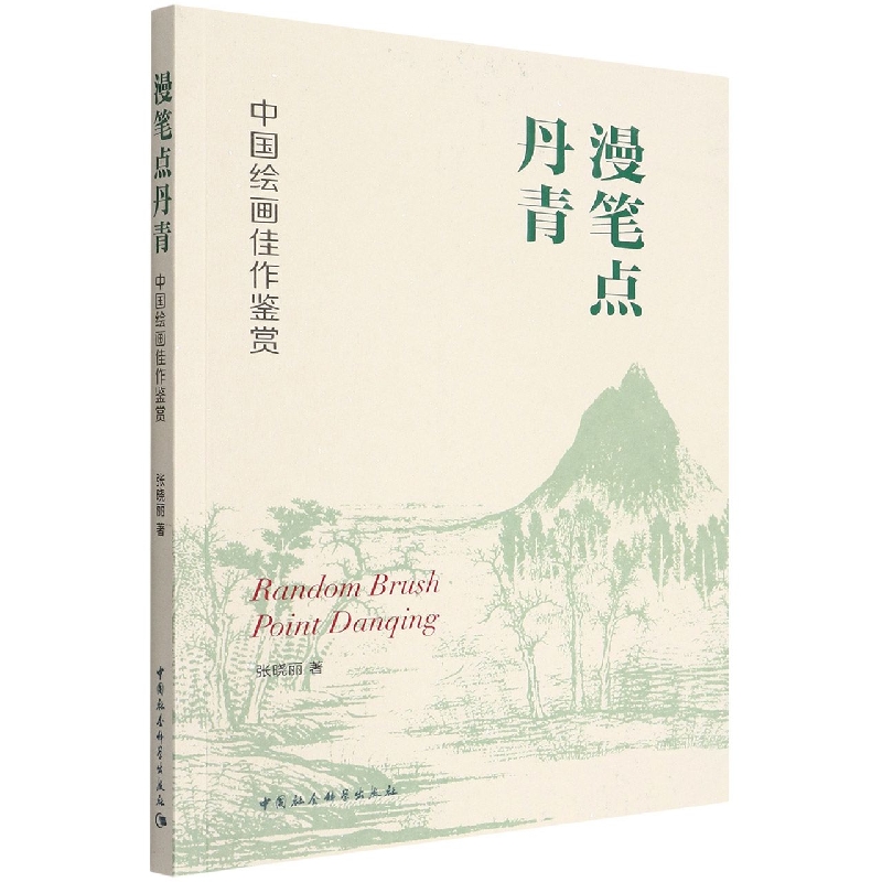 漫笔点丹青(中国绘画佳作鉴赏)