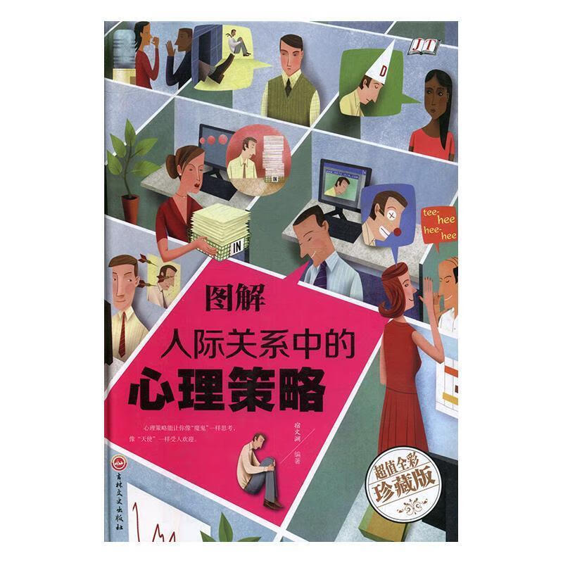 图解人际关系中的心理策略【好书，下单速发】