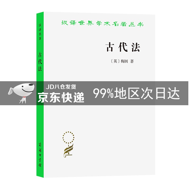 古代法/汉译世界学术名著丛书