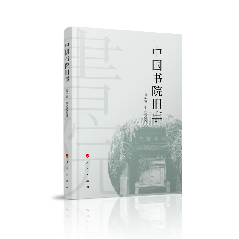 中国书院旧事