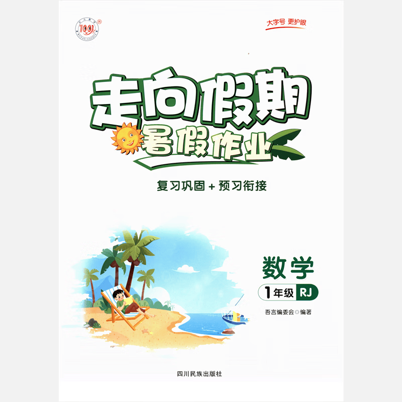 23版 走向假期 暑假作业 1——5年级 语文数学英语下册 RJ 人教版 数学 四年级下