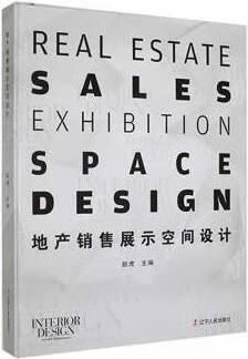 地产销售展示空间设计 赵虎主编 辽宁人民出版社