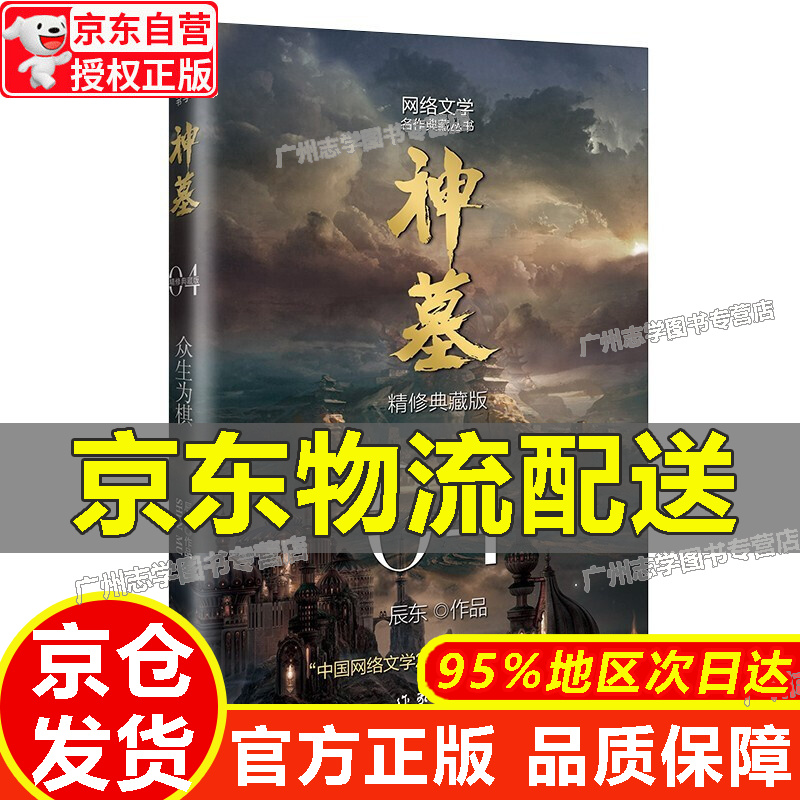 辰东作品 神墓1-4 精修典藏版 珍藏佳品  玄幻小说 神墓04--众生为棋