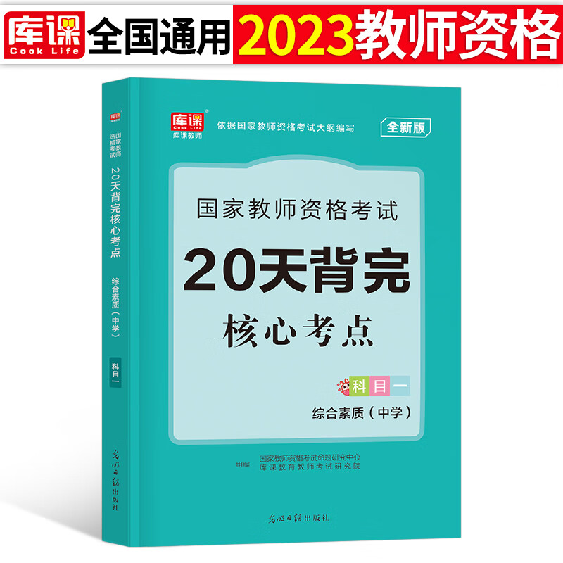 2023年中学教师证资格考试用书核心考点重点笔记教资23初中高中数学语文英语资料真题库试卷中职教材书知识点 综合素质【科目1】20天备考核心考点